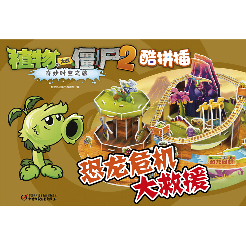 植物大战僵尸2奇妙时空之旅科学拼插酷手工全套 立体拼图游戏玩具 培养孩子动手能力 植物大战僵尸漫画书安徽 酷拼插-恐龙危机大救援