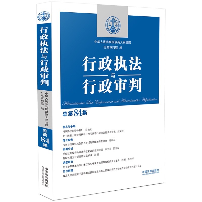 行政执法与行政审判（总第84集） 中国法制出版社 9787521621778