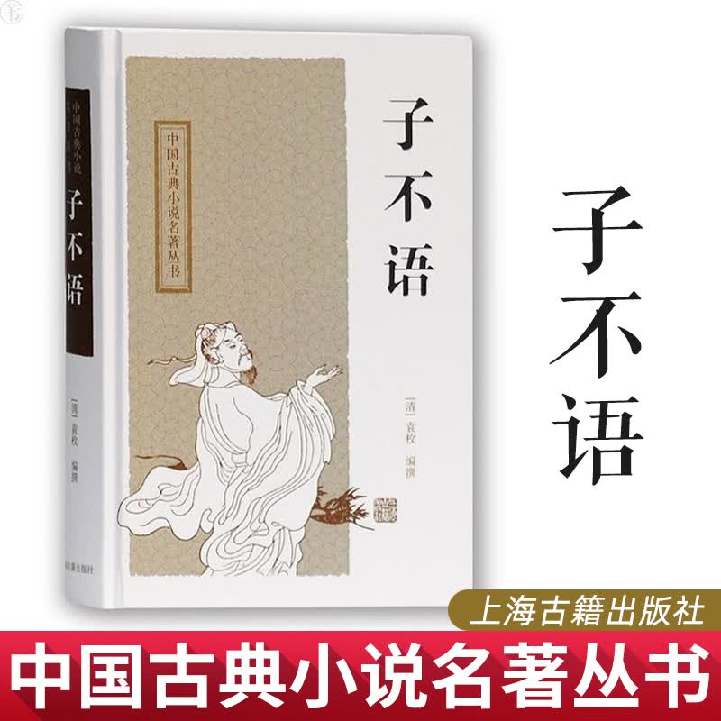 子不语文言文 中国古典小说名著丛书 袁枚精装足本志怪小说小品集清乾嘉年间 随园三十种 本为底本 古典