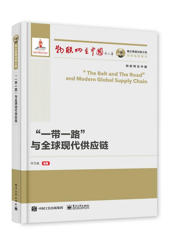 国之重器出版工程 “一带一路”与全球现代供应链 李芏巍 电子工业出版社