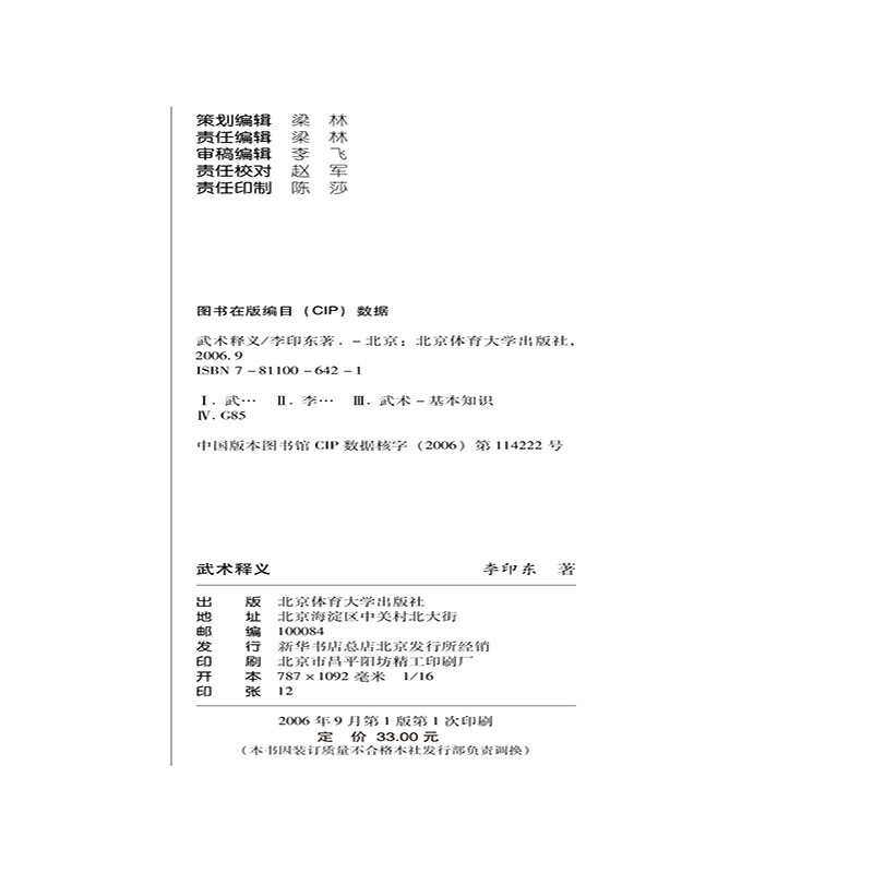 【按需印刷】武术释义 北京体育大学出版社