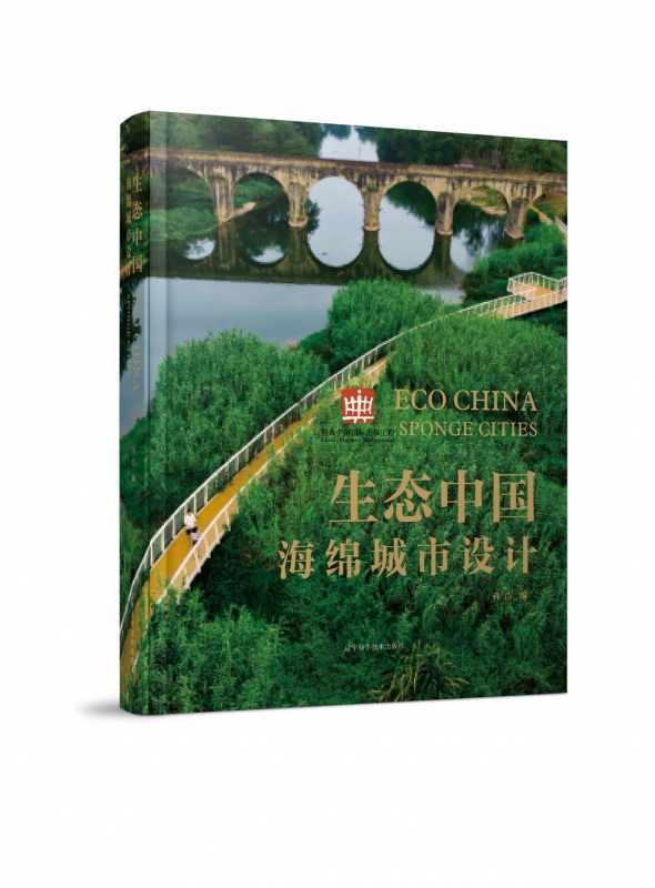 生态中国(海绵城市设计)(精)