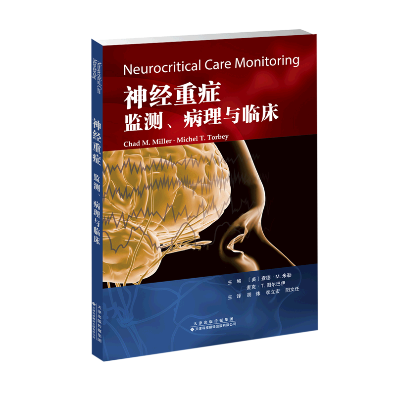 神经重症(监测病理与临床)
