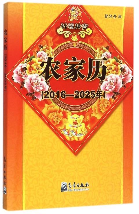 农家历【好书，下单速发】