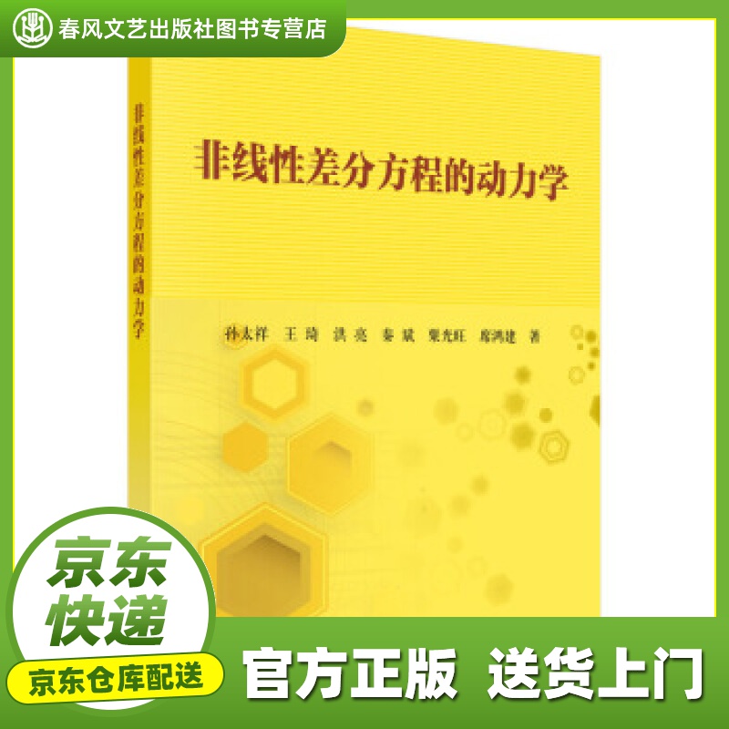 【 京东配送】非线性差分方程的动力学 孙太祥等 著 科学出版社 9787030573308