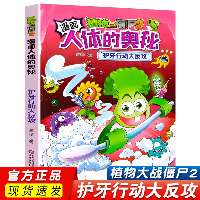 【授权】植物大战僵尸2人体漫画全套10册 儿童科普百科漫画书籍儿童科普百科科学认知故事书 奥秘-护牙行动大反攻