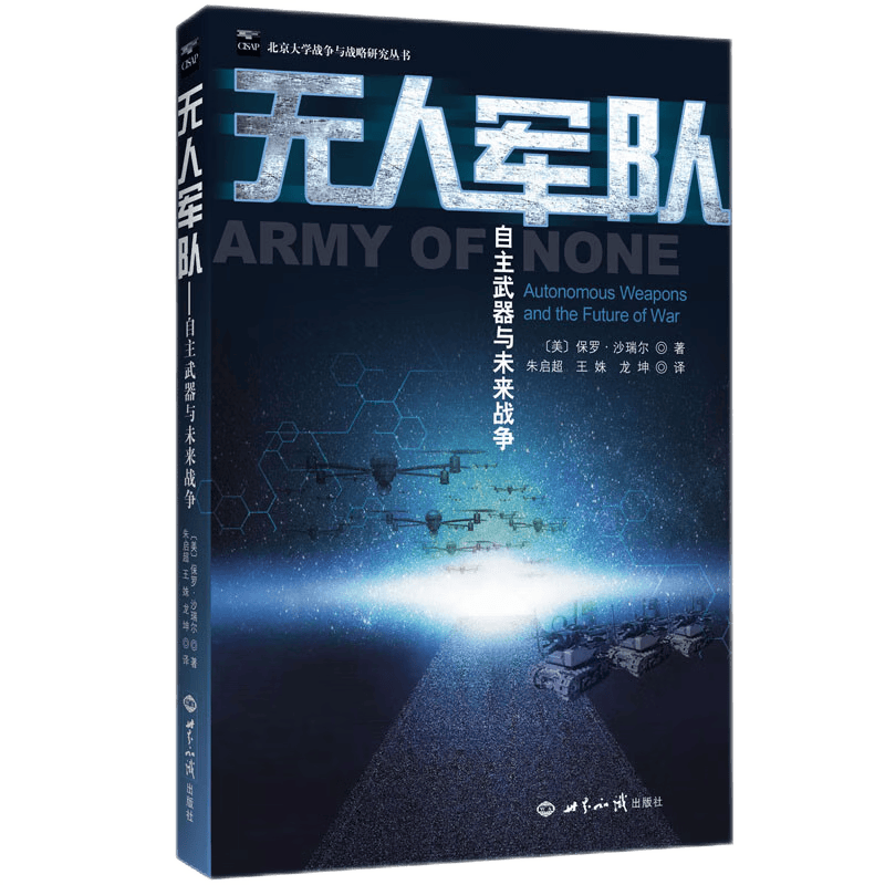 无人军队：自主武器与未来战争