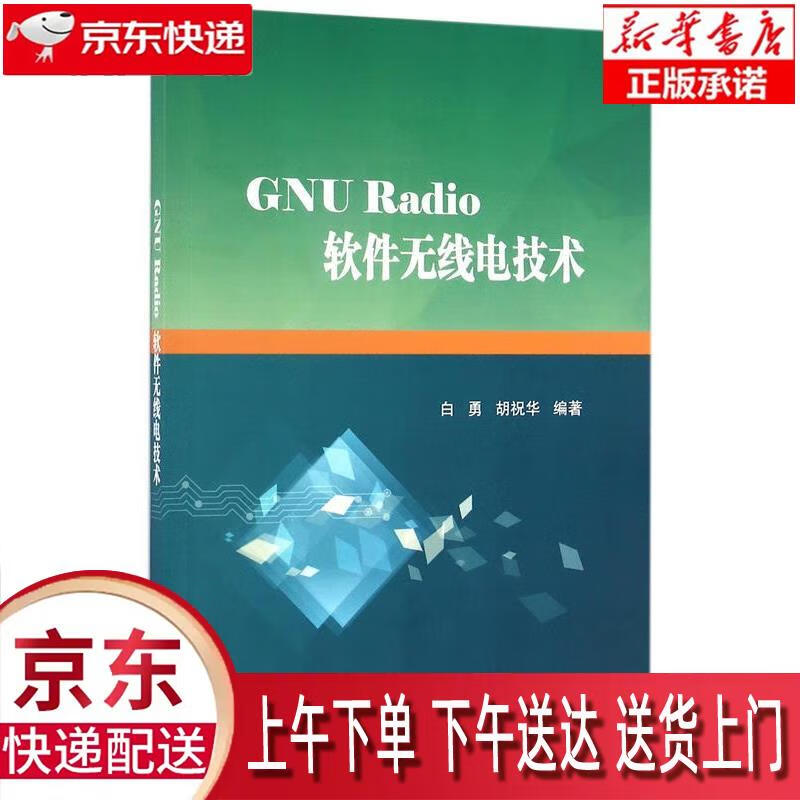【全新速发】GNU Radio软件无线电技术 白勇，胡祝华 科学出版社