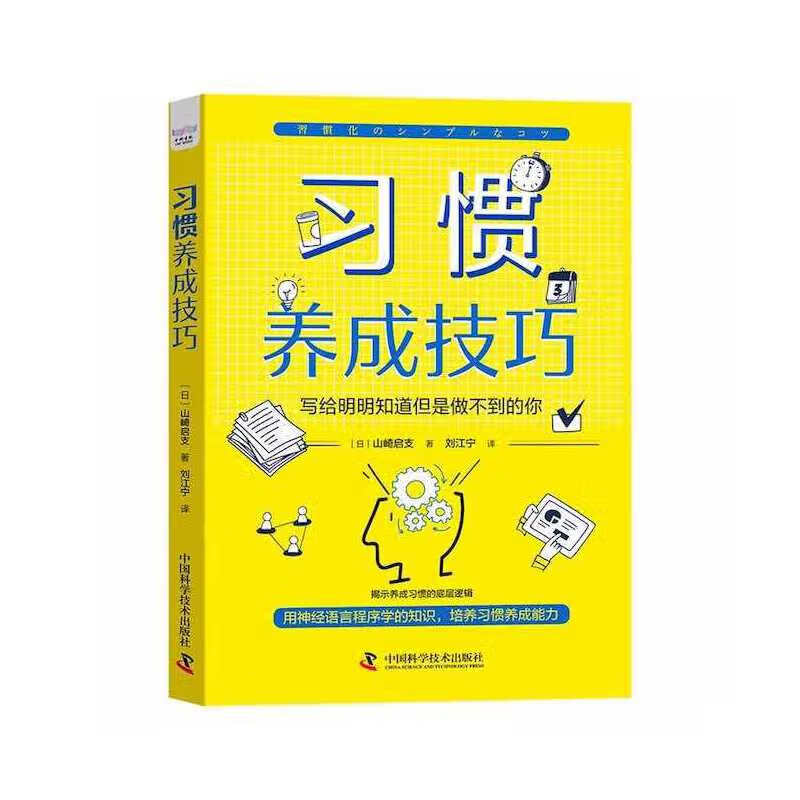 习惯养成技巧 中国科学技术出版社