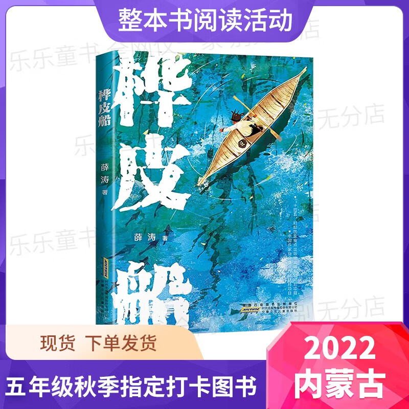 桦皮船薛涛著儿童文学安徽少年儿童出版社四年级