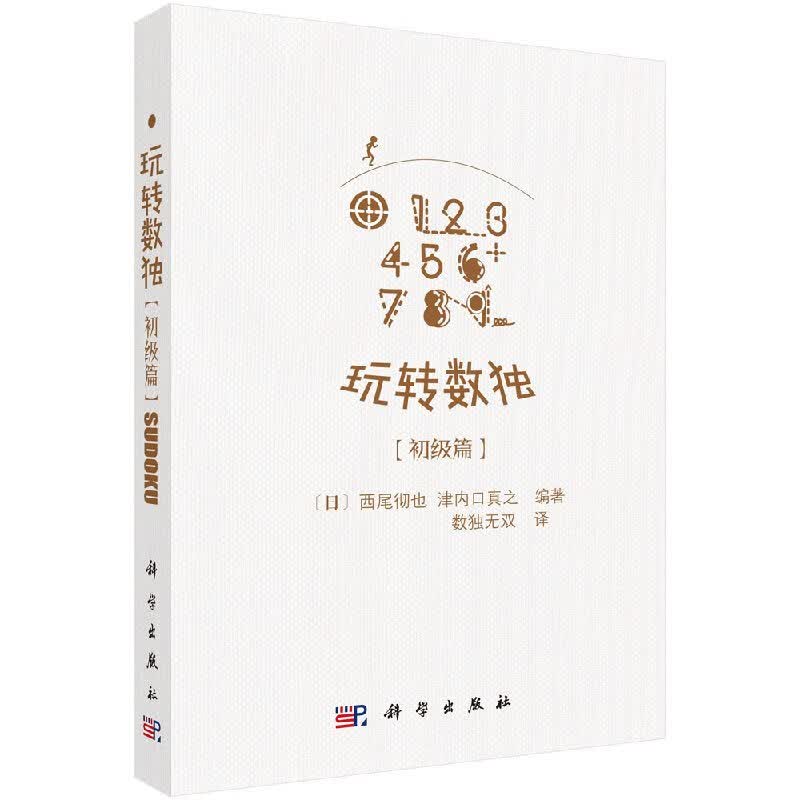 玩转数独初级篇 日 西尾彻也 日 津内口真之 著 数独无双 译 科学出版社