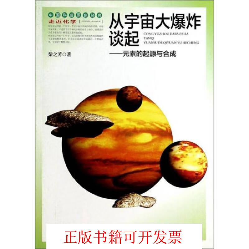 走近化学·从宇宙大爆炸谈起：元素的起源与合成 柴之芳 湖南教育出版社 9787535526403