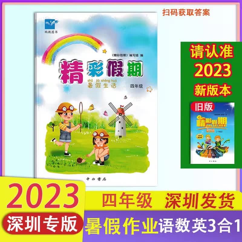2023版 鹏教图书 精彩假期 暑假生活 四年级语文数学英语三合一作业本深圳小学4年级语数英暑假练习