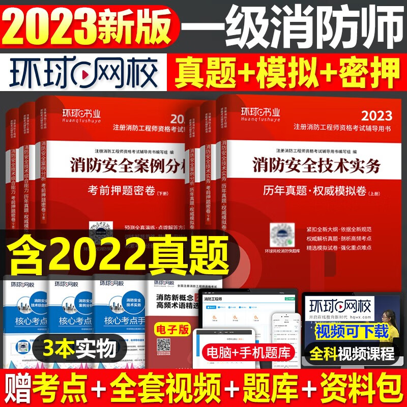一级注册消防师工程师2023年考试历年真题库试卷习题集全套教材练习题环球网校一消试题消防证习题二级消防师二消案例分析2022