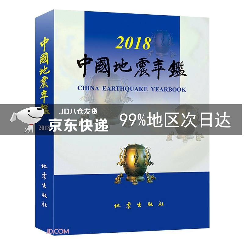 中国地震年鉴（2018）