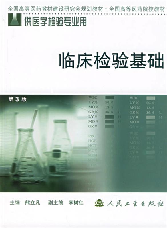 临床检验基础