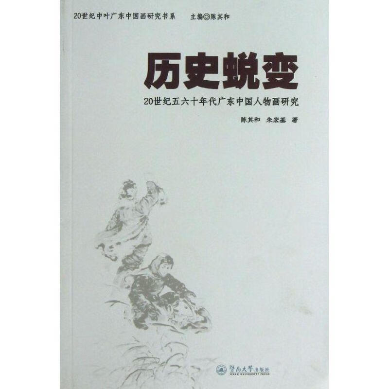 历史蜕变-世纪五六十年代广东中国人物画研究9787811352764 陈其和暨南大学出版社绘画中国画
