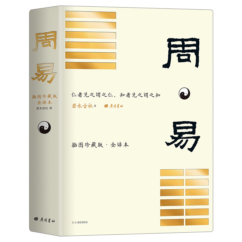 周易 插图珍藏版全译本 中国智慧之源 变化世界的不变原则 认知思维、人际关系、工作管理先人一步