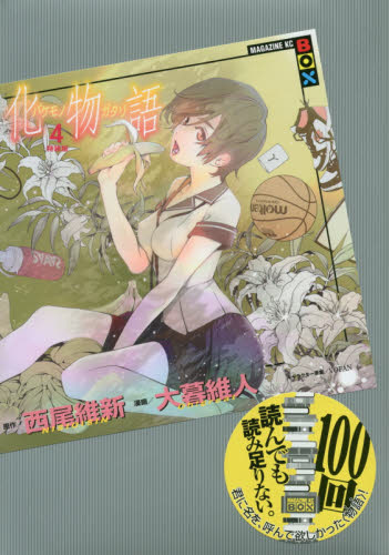 现货 进口日文 化物语 特装版  化物語 4 西尾维新