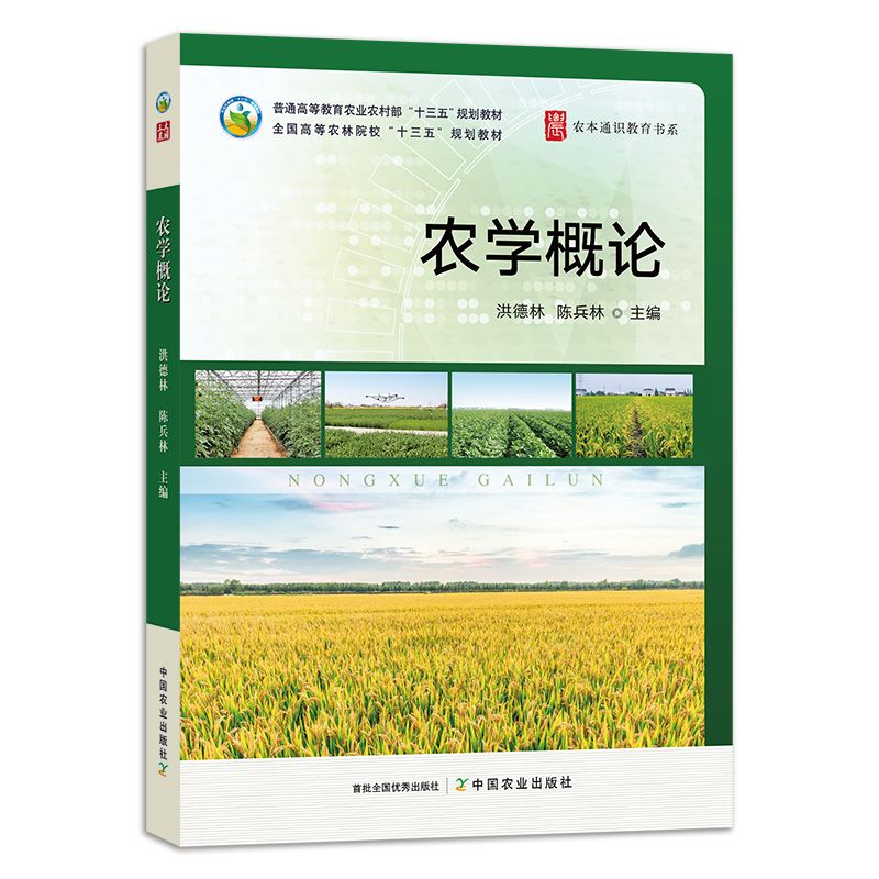 【中国农业出版社】农学概论 28489 普通高等教育农业农村部“十三五”规划教材 全国高等农林院校“