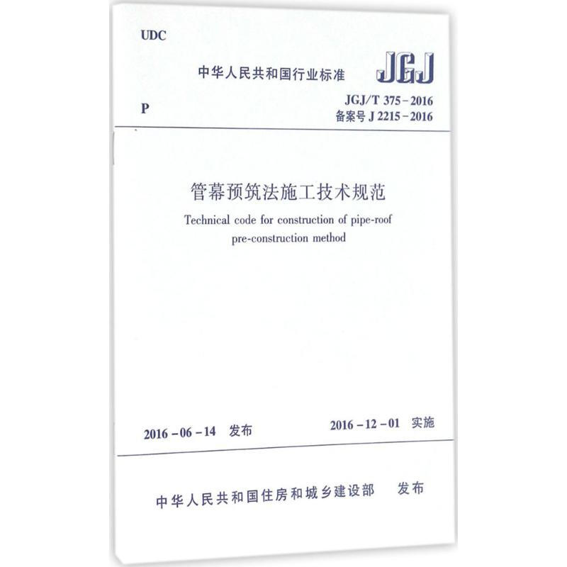 管幕预筑法施工技术规范 中国建筑工业出版社