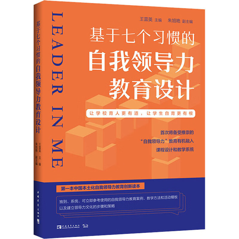 基于七个习惯的自我领导力教育设计 图书