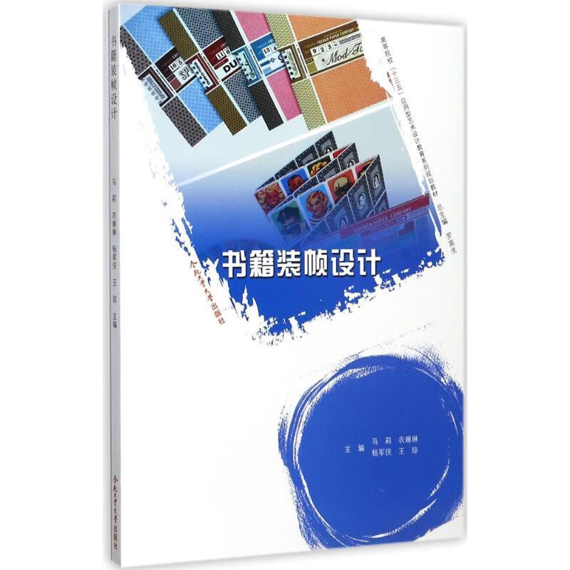 书籍装帧设计 马莉,农琳琳,杨军侠,王琼 等 编