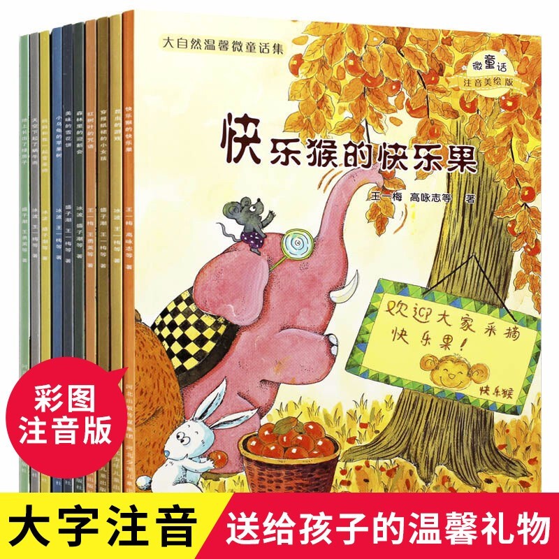 大自然温馨微童话集套装全10册 注音美绘本 儿童话故事书 幼儿童绘本图书 睡前漫画童书