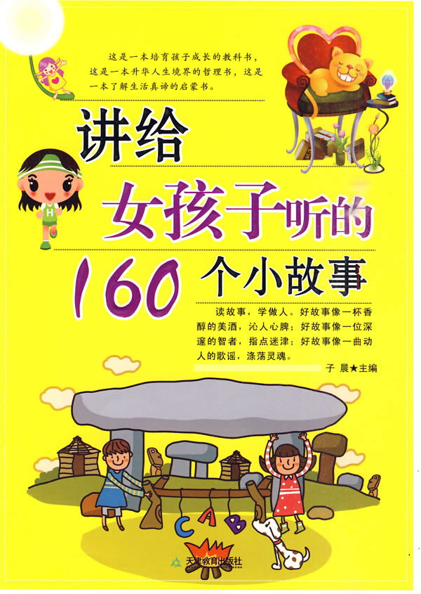 讲给女孩子听的160个小故事【特惠】