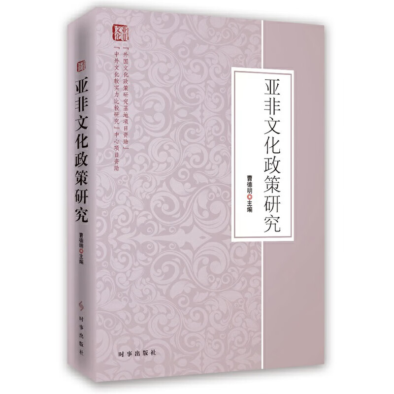 【现货】亚非文化政策研究