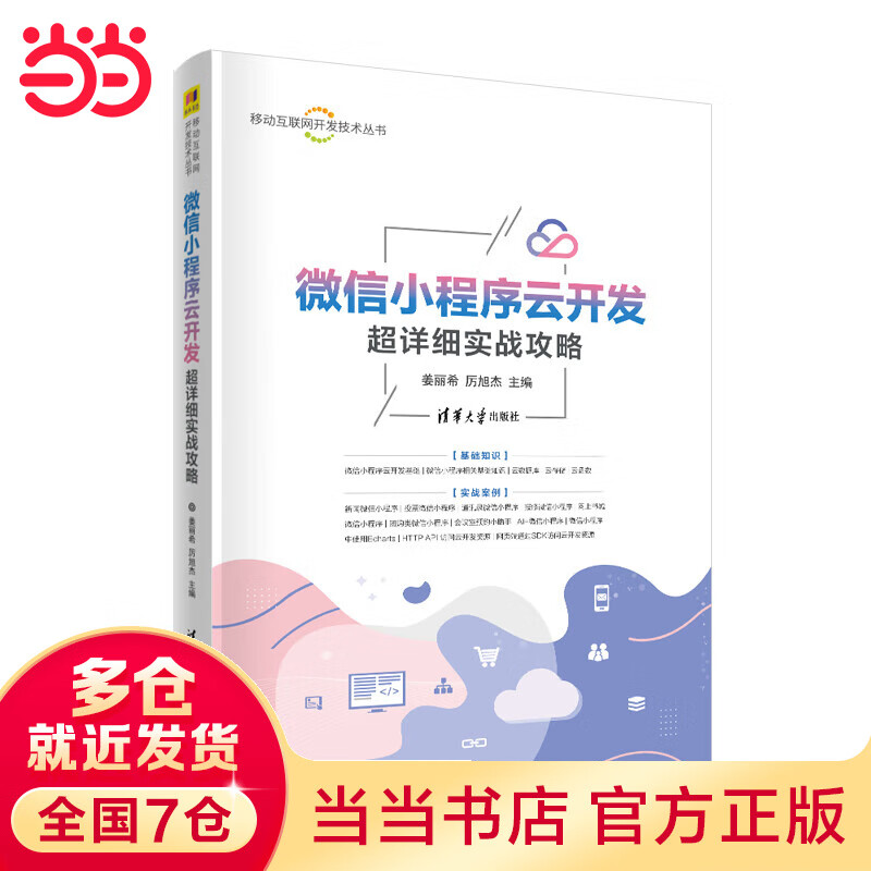 小程序云开发超详细实战攻略