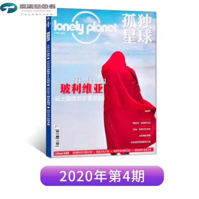 孤独星球2020年4期主题：玻利维亚云上国度的多重邂逅国内外指南图