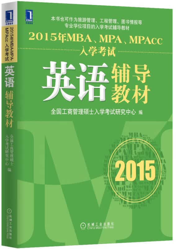 2015年MBAMPAMPAcc入学考试英语辅导教材【好书】