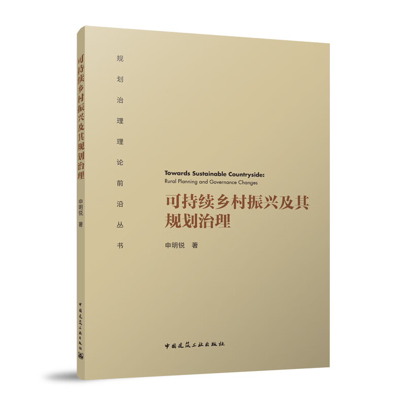 可持续乡村振兴及其规划治理