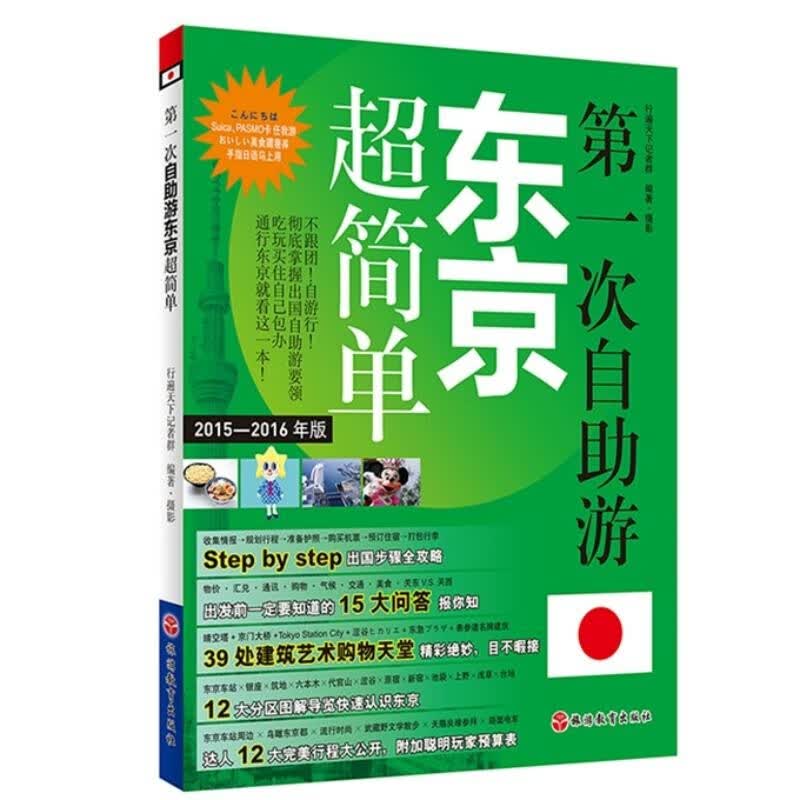 第一次自助游东京超简单9787563731220东京自助游图书自助指南国外旅行指南攻略