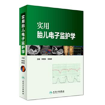 实用胎儿电子监护学 宋树良,郭晓辉