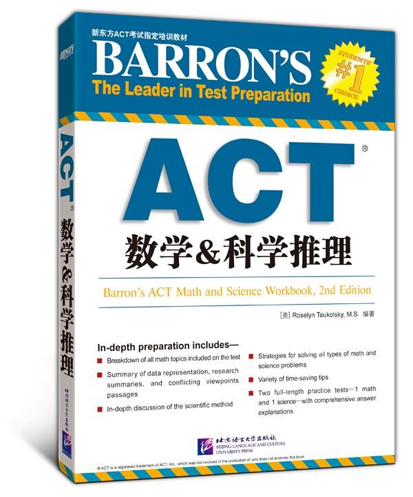 新东方 ACT数学&科学推理 (美)特克斯克编著