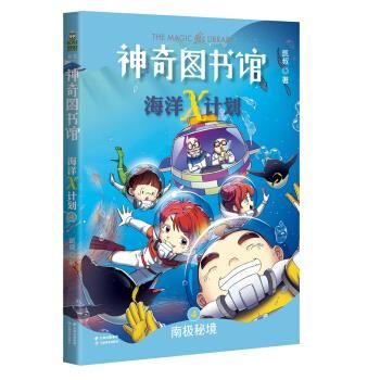 神奇图书馆海洋X计划:南极秘境