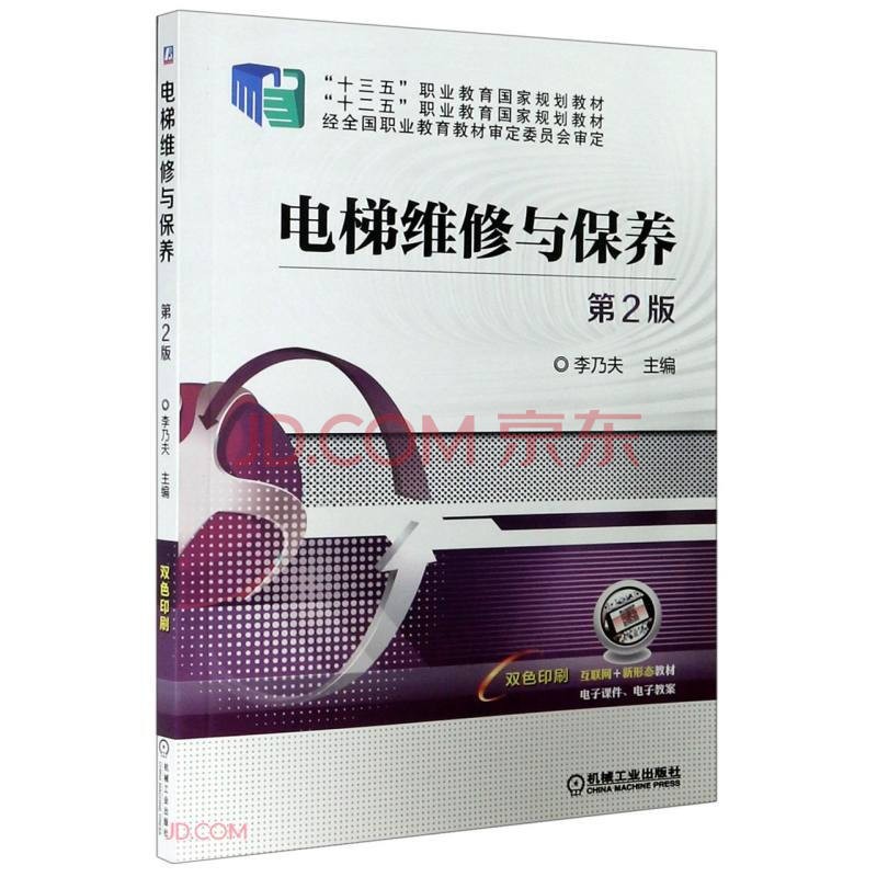 现货:电梯维修与保养 第2版机械工业出版社9787111627289