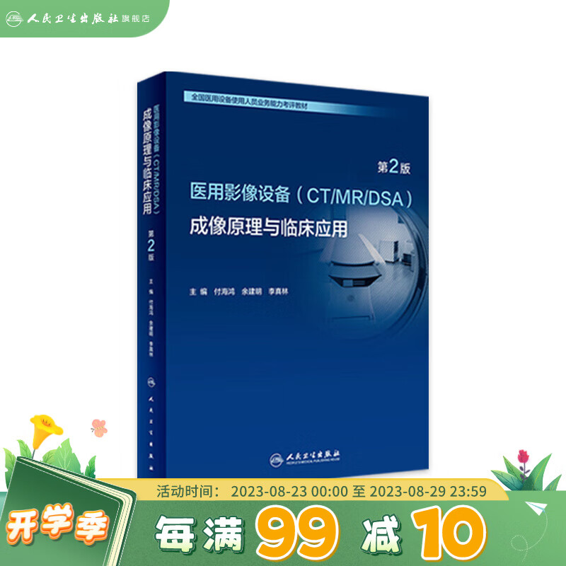 全国医用设备 成像原理与临床应用第2版人卫第二版使用人员医学技术医院大型上岗证ct技师诊断学磁共振b超人民卫生出版社超声书籍