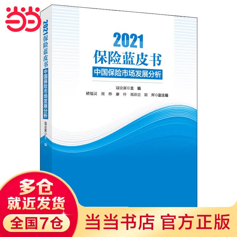 保险蓝皮书：中国保险市场发展分析（2021）