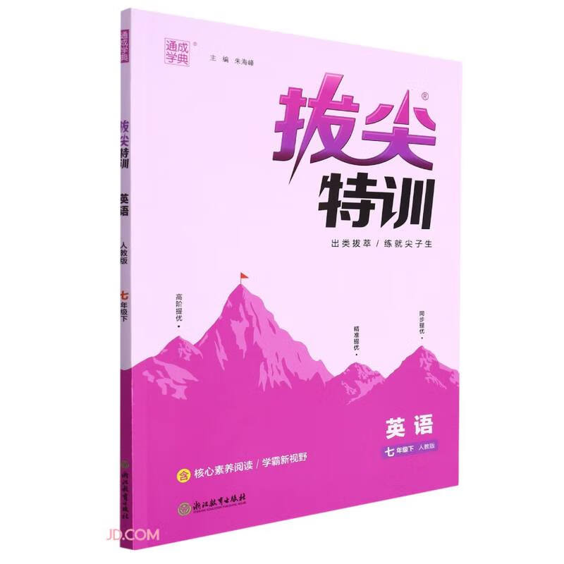 英语(7下人教版)/拔尖特训