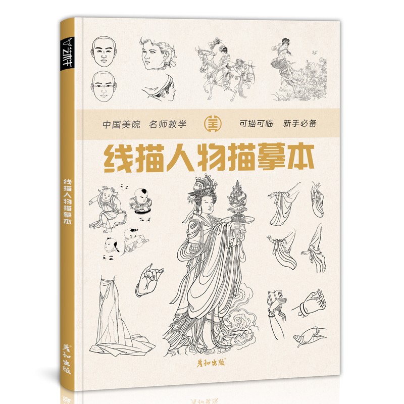 中国画工笔人物画底稿白描画稿临摹线稿大幅十八描摹线描入门古风画册集仕女图画谱国风水墨佛像敦煌壁画宋画手绘针管画零基础练习 线描人物描摹本