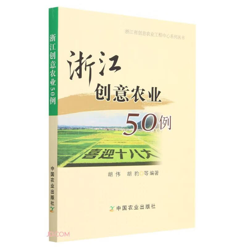 浙江创意农业50例/浙江省创意农业工程中心系列丛书