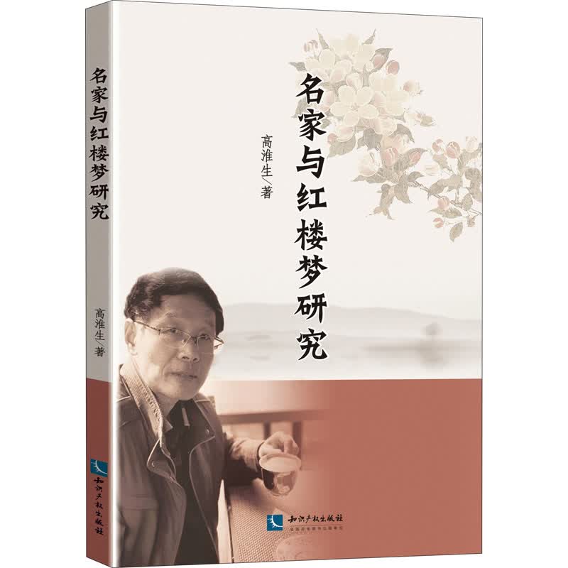 名家与红楼梦研究 高淮生 书籍