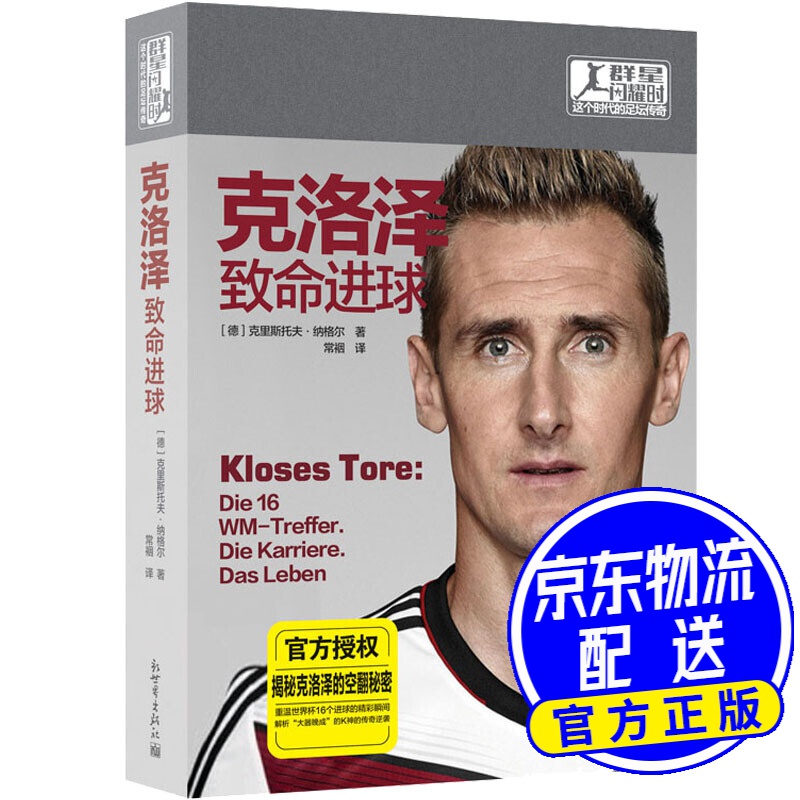 群星闪耀时 这个时代的足坛传奇：克洛泽 致命进球