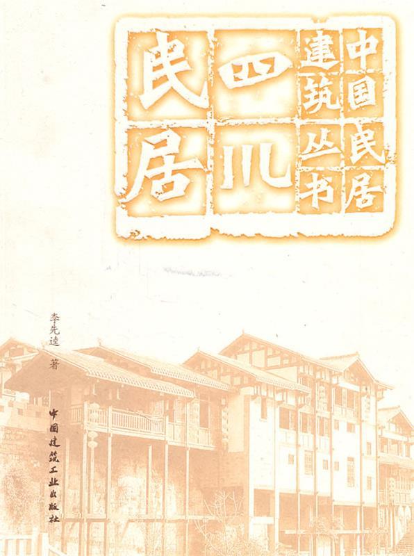 四川民居 李先逵 著