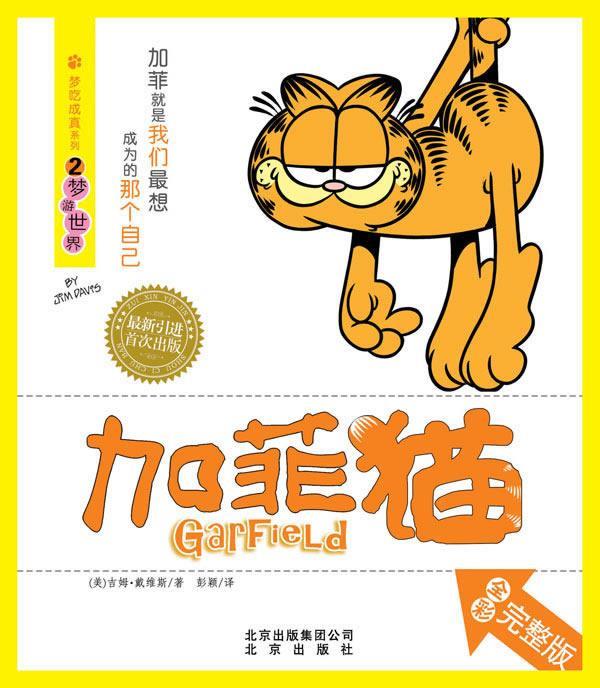 加菲猫2：梦游世界