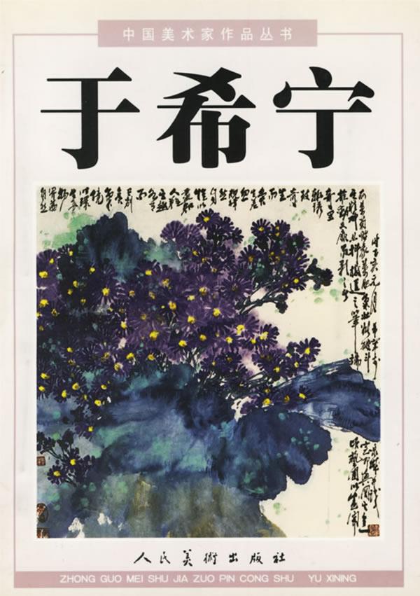 于希宁 于希宁 绘 人民美术出版社