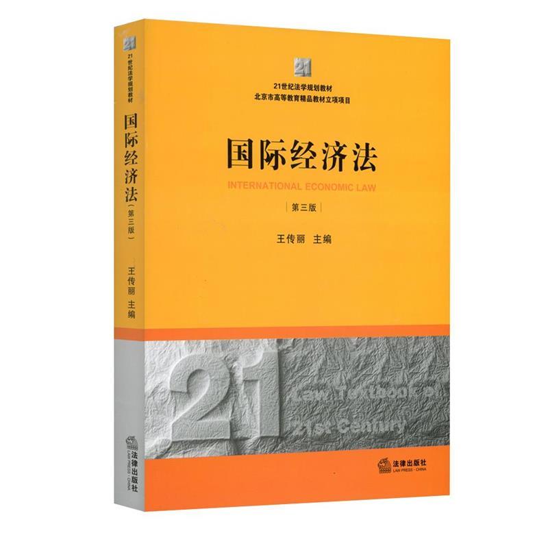 国际经济法 王传丽 编 法律出版社 9787511836755